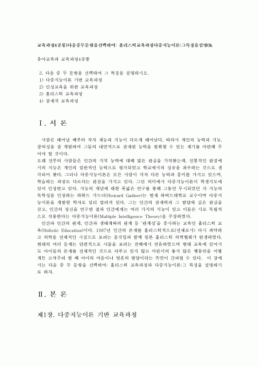 교육과정4공통) 다음 중 두문항을 선택하여 홀리스틱 교육과정 다중지능이론 그 특징을 설명 0k