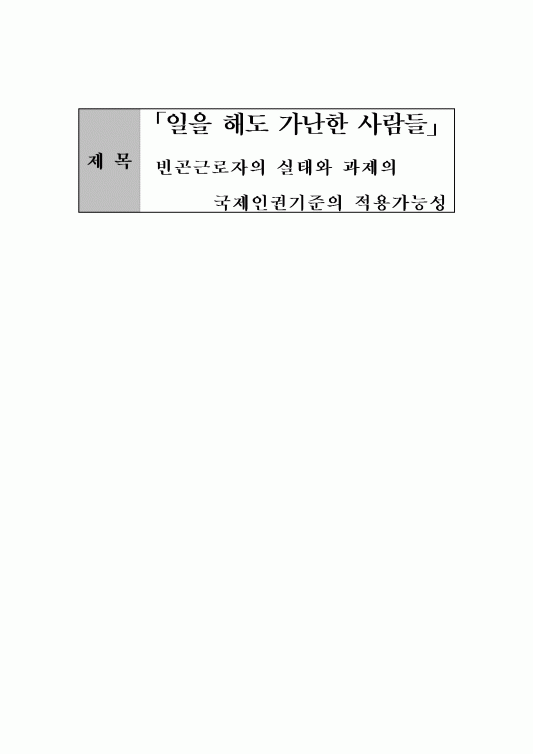 일을 해도 가난한 사람들