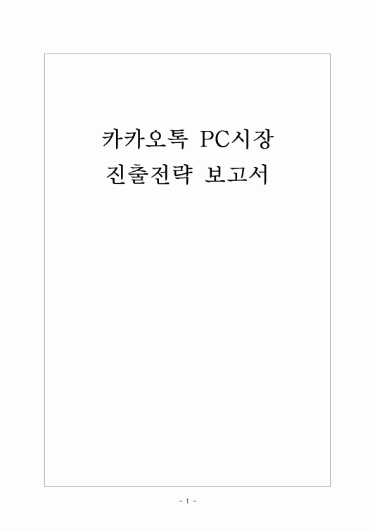 [카카오톡기업분석]카카오톡 PC시장 진출전략 보고서