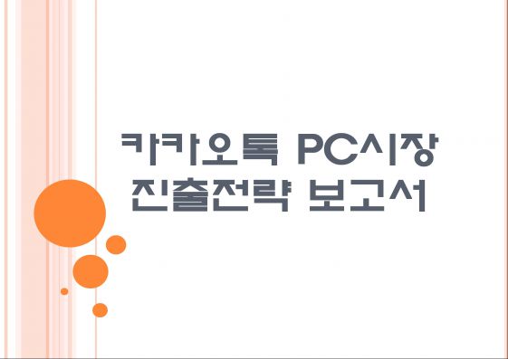 [카카오톡기업분석]카카오톡 PC시장 진출전략 PPT자료