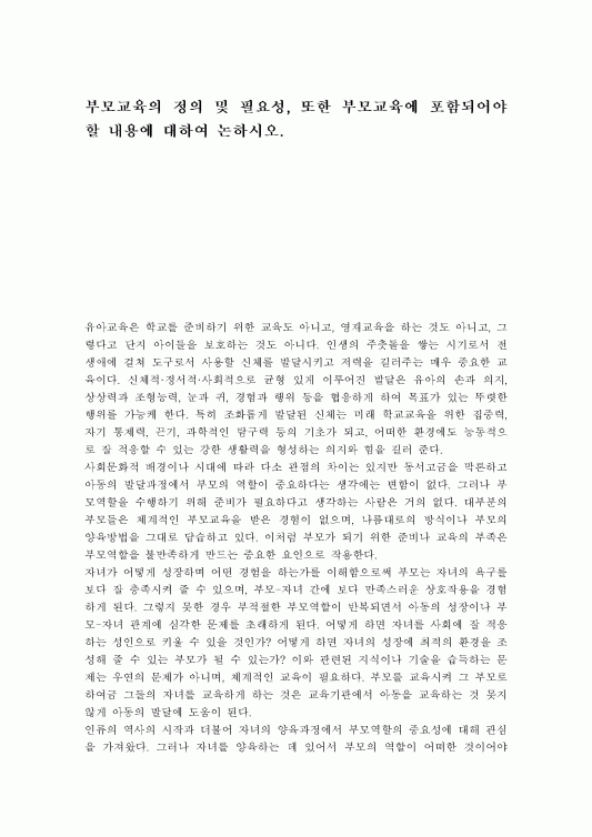 [유아교육과] 부모교육의 정의 및 필요성, 또한 부모교육에 포함되어야 할 내용에 대하여 논하시오.