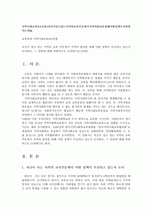 지역사회교육론4공통)자신이살고있는지역의교육부문에서지역의발전을위해어떤정책추진비판적논의(지역사회교육)0k