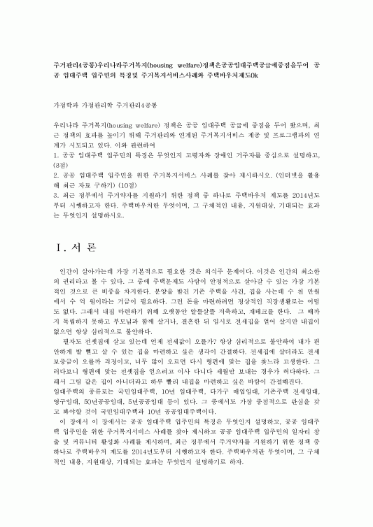 주거관리4공통)우리나라주거복지(housing welfare)정책은 공공임대 주택 공급에 중점을 두어 공공 임대주택 입주민의 특징및 주거복지서비스사례와 주택 바우처제도0k