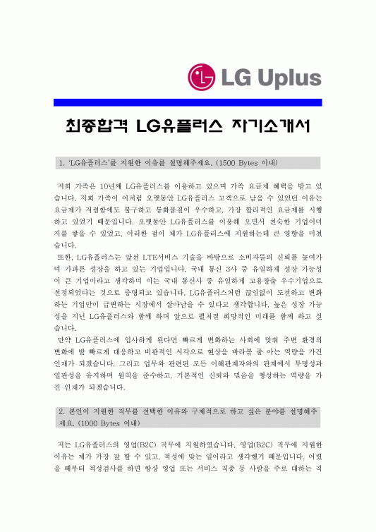 [2013 LG유플러스자기소개서] 최종합격 LG유플러스자기소개서와 면접기출문제_LG유플러스자기소개서예문_LG유플러스자기소개서샘플_LG유플러스자소서