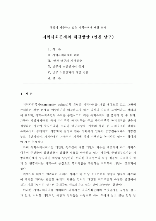 [지역사회복지론] 본인이 거주하고 있는 지역사회에 대한 조사 : 지역사회문제의 해결방안 (인천 남구)