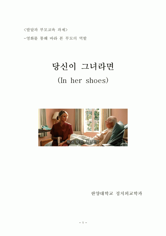 당신이 그녀라면(In her shoes)