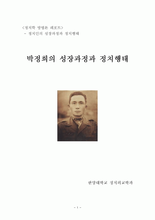 박정희의 성정과정과 정치행태