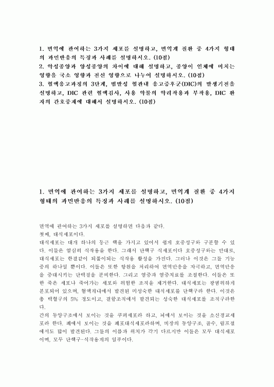 1. 면역에 관여하는 3가지 세포, 면역계 질환 중 4가지 형태의 과민반응의 특징과 사례(10점) 2. 악성종양과 양성종양의 차이, 종양 종양이 인체에 미치는 영향 3. 혈액응고과정의 3단계 (10점)