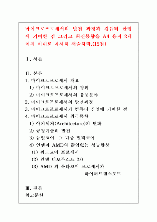 [컴퓨터의 이해/1학년 공통]마이크로프로세서의 발전과정과 컴퓨터산업에 기여한점과 최신동향, 매트릭스 코드의 하나인 QR코드 대하여 서술, 자신의 QR코드를 과제물에 첨부