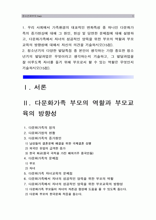 1)다문화가족증가현상원인과 문제점, 다문화가족 자녀양육을 위한 부모의 역할과 부모교육의 방향성 2)청소년기 발달특징 중 가장 중요한 청소년기발달과업과 부모역할_청소년기발달과업(청소년과부모)