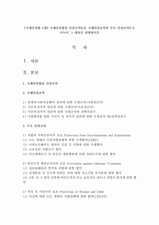 [국제인권법 C형] 국제인권법상 인권조약들을 국제인권규약과 주요 인권조약으로 나누어 그 내용을 설명