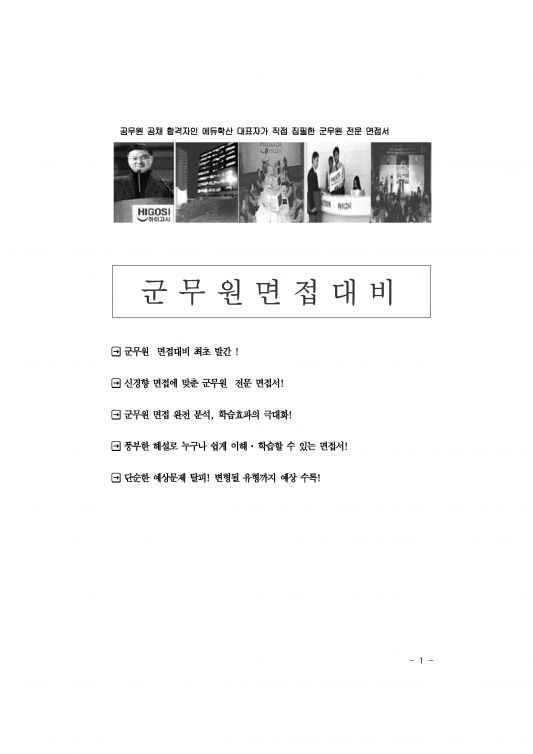 군무원면접대비(무료동영상강의500분제공).pdf