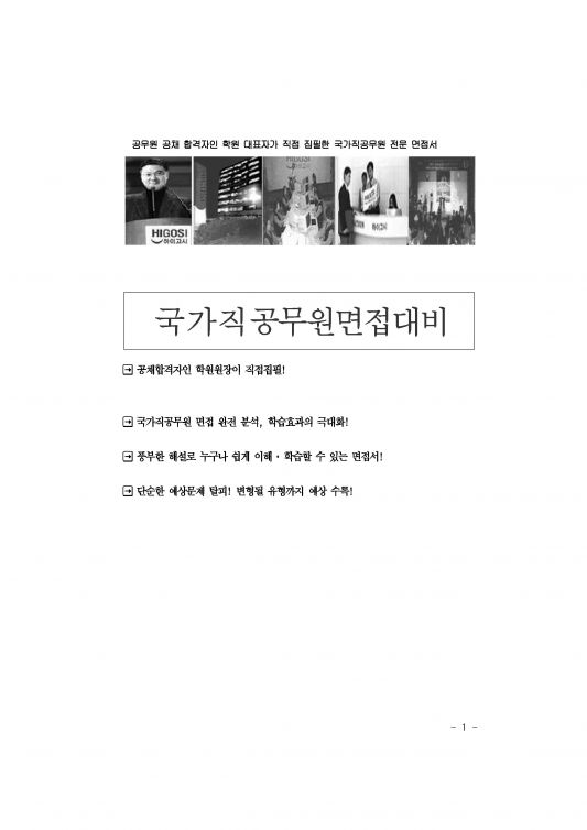 국가직 면접대비(무료동영상500분제공).pdf