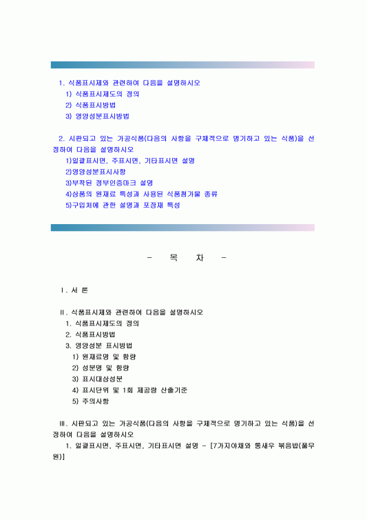 [푸드마케팅]1) 식품표시제와 관련하여 다음을 설명하시오, 2) 시판되고 있는 가공식품(다음의 사항을 구체적으로 명기하고 있는 식품)을 선정하여 다음을 설명하시오