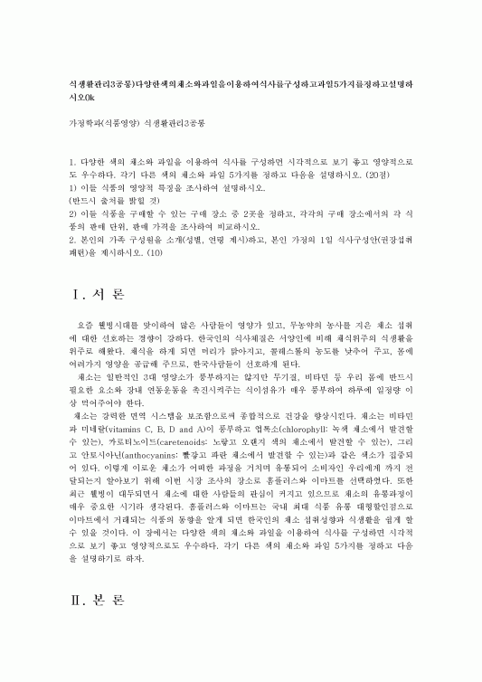 식생활관리3공통)다양한색의채소와과일을이용하여식사를구성하고과일5가지를정하고설명0k