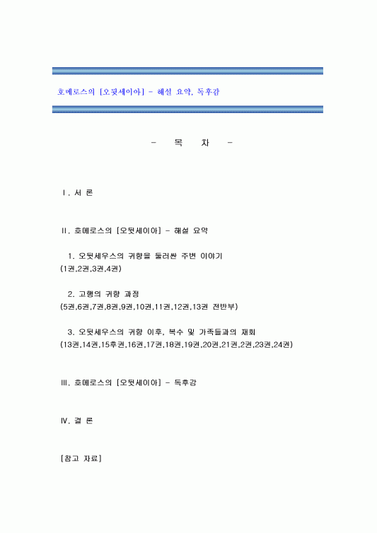 [신화의세계B] 호메로스의 오뒷세이아(오디세이아) - 해설 요약, 독후감