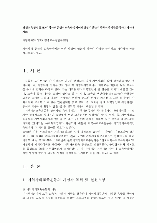 평생교육방법론3E)지역사회 중심의 교육방법에 어떤방법이 있는지 외국의사례를 분석하고 시사점 제시0k