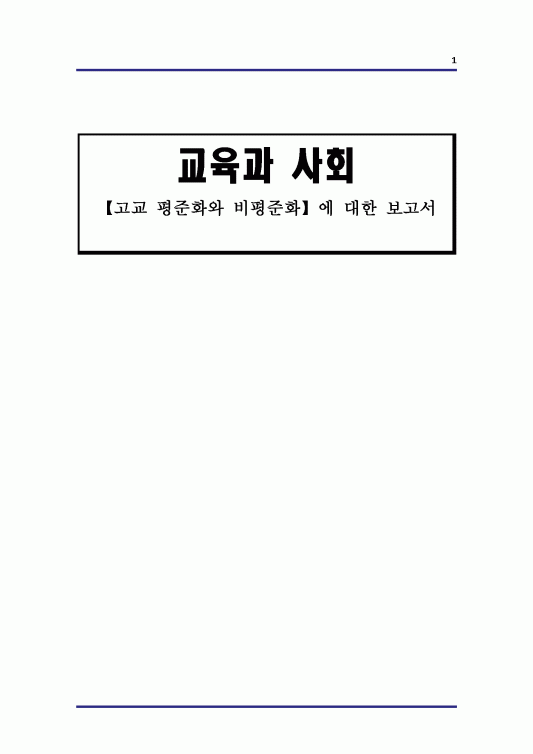 고교평준화,비평준화,교육현실,마케팅,브랜드,브랜드마케팅,기업,서비스마케팅,글로벌,경영,시장,사례