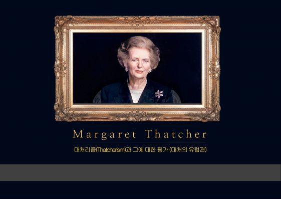대처리즘(Thatcherism)과 그에 대한 평가 (대처의 유럽관).PPT자료