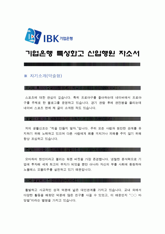 [2013 IBK기업은행자기소개서] 특성화고 신입행원 IBK기업은행 자기소개서+면접족보_기업은행자기소개서예문_기업은행자기소개서샘플