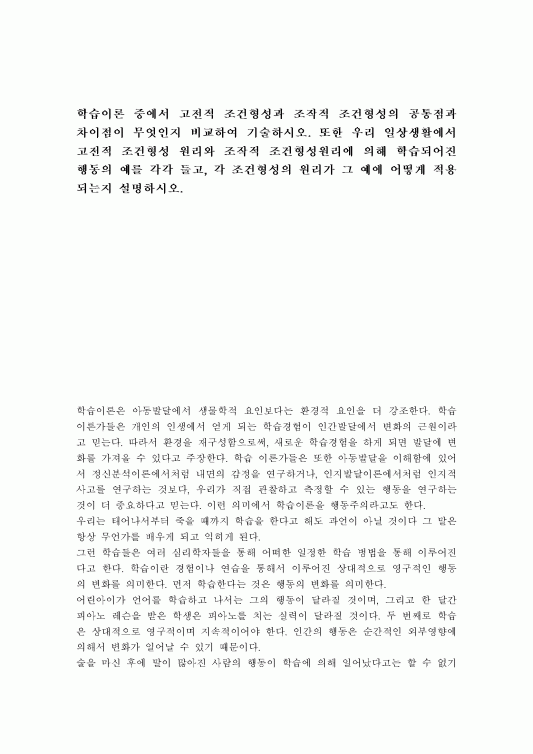 학습이론 중 고전적 조건형성과 조작적 조건형성의 공통점과 차이점을 비교, 일상생활에서 고전적 조건형성 원리와 조작적 조건형성원리에 의해 학습되어진 행동의 예와 조건형성 원리 적용