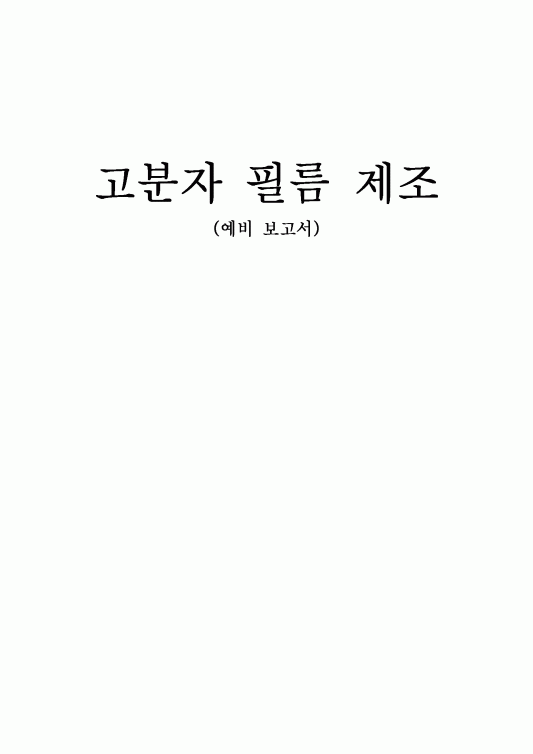 [섬유공학과] (예비) 고분자 필름 제조 - 고분자 필름을 제조하여 고분자의 결정과 비결정의 특징에 대하여 이해