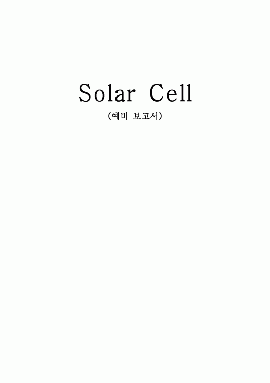 [섬유공학과] (예비) Solar Cell (솔라셀)