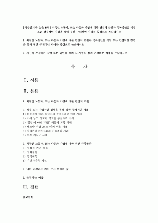 [세상읽기와 논술 B형] 외국인 노동자, 또는 다문화 가정에 대한 편견의 근원과 극복방안을 직접 또는 간접적인 경험을 통해 접한 구체적인 사례를 중심으로 논술