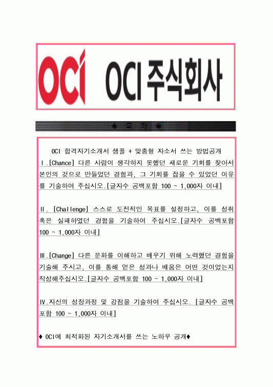 [2016최신][OCI자소서합격예문+맞춤형자기소개서전략][OCI자기소개서쓰는방법][OCI자기소개서예문+쓰는노하우][OCI채용][OCI자소서][OCI자기소개서][OCI자소서쓰는방법과합격예문]OCI