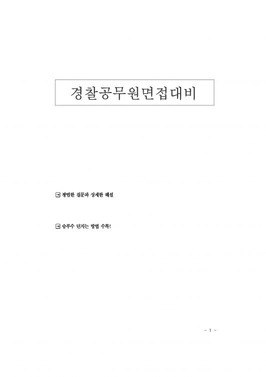 경찰공무원면접대비 (150문150정답).pdf