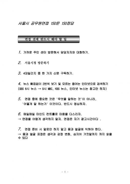 서울시공무원면접 150문150정답.pdf