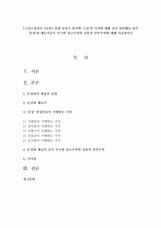 [고전소설강독 3공통] 일제 강점기 말기에 ‘고전’의 가치에 대해 깊이 천착했던 잡지 ‘문장’파 예술가들이 추구한 상고주의와 전통적 민족주의에 대해 서술하시오 -방통대 참고자료