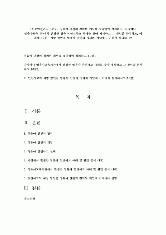 [아동안전관리 3공통] 영유아 안전의 정의와 개념을 요약하여 정리하고, 가정이나 영유아교육기관에서 발생한 영유아 안전사고 사례를 찾아 제시하고 그 원인을 분석하고