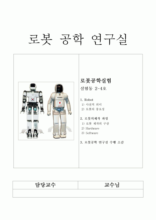 10.로봇 공학 연구실