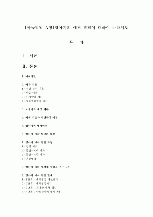 [아동발달 A형] 영아기의 애착 발달에 대하여 논하시오