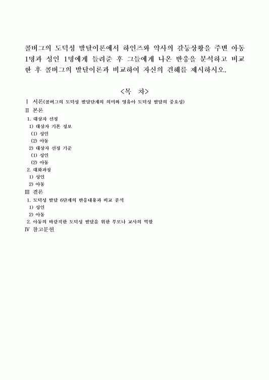 콜버그의 도덕성 발달이론에서 하인즈와 약사의 갈등상황을 주변 아동 1명과 성인 1명에게 들려준 후 그들에게 나온 반응을 분석하고 비교한 후 콜버그의 발달이론과 비교하여 자신의 견해를 제시