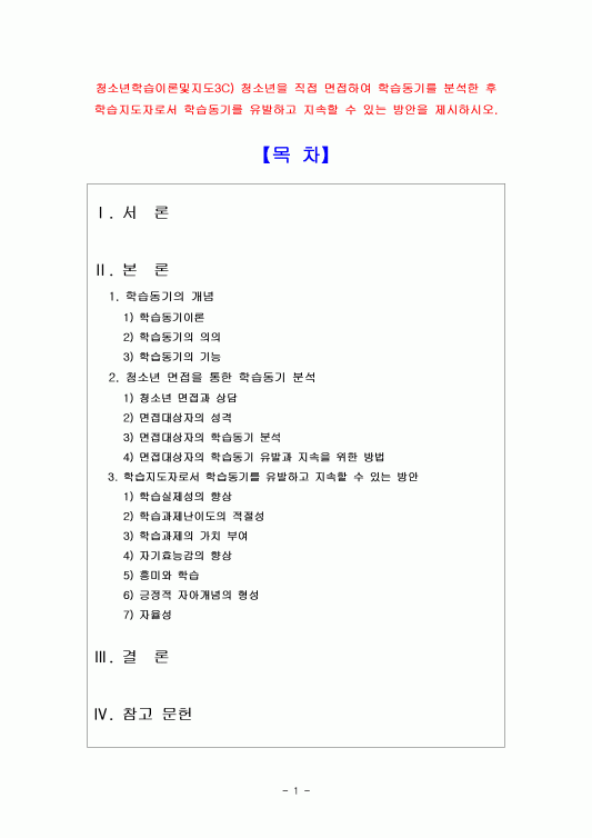 청소년학습이론및지도3C) 청소년을 직접 면접, 학습동기를 분석, 학습지도자로서 학습동기를 유발하고 지속할 수 있는 방안 제시