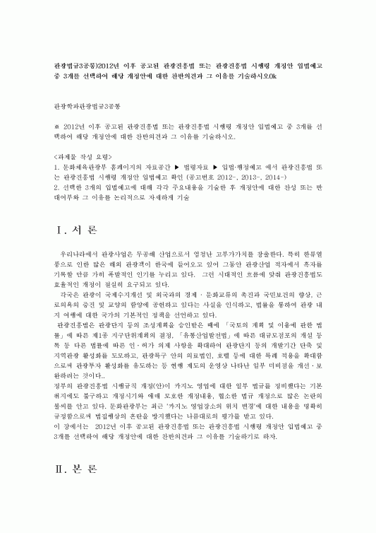 관광법규3공통)2012년 이후 공고된 관광진흥법 또는 관광진흥법 시행령 개정안 입법예고 중 3개를 선택하여 해당 개정안에 대한 찬반의견과 그 이유를 기술하시오0k