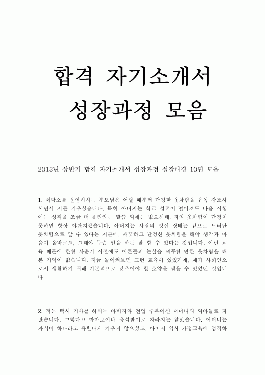 자기소개서성장과정 자기소개서성장배경 자소서성장과정 자소서성장배경 최신 BEST 합격 예문 10편 + 이력서양식!!!!