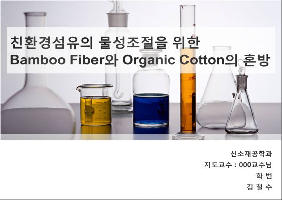 [섬유공학과 졸업논문] 친환경섬유의 물성조절을 위한 대나무섬유(Bamboo Fiber)와 유기농면(Organic Cotton)의 혼방.PPT자료