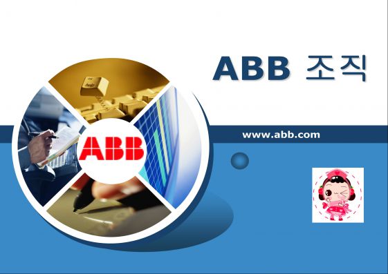 ABB 조직 (ABB 배경, 연혁, 구조, 문제점, 해결 방안).PPT자료