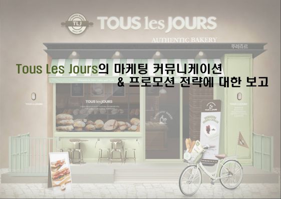 [뚜레쥬르 마케팅 프로모션 제안] Tous Les Jours의 마케팅 커뮤니케이션과 프로모션 전략에 대한 보고.PPT자료