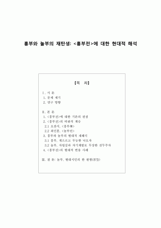 [문학의 재 해석] 흥부와 놀부의 재탄생 : 흥부전에 대한 현대적 해석과 자본주의 관점에서 살펴본 흥부전