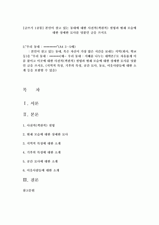 [글쓰기 1공통] 본인이 살고 있는 동네에 대한 사전적(객관적) 설명과 현재 모습에 대한 상세한 묘사를 덧붙인 글을 쓰시오 - 성동구