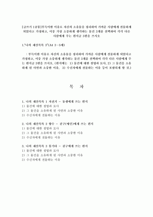 [글쓰기 1공통] 부득이한 이유로 자신의 소유물을 정리하여 가까운 사람에게 선물하게 되었다고 가정하고, 이중 가장 소중하게 생각하는 물건 3개를 선택하여 각각 다른 사람에게 주는 편지글 3편을 쓰시오