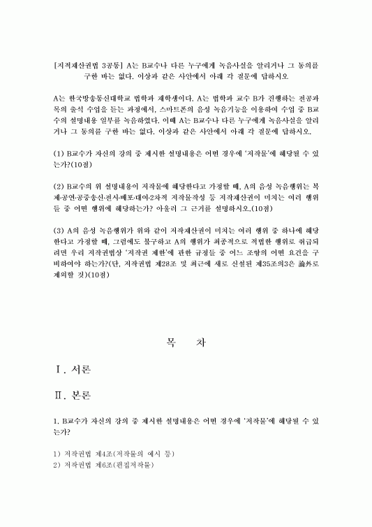 [지적재산권법 3공통] A는 B교수나 다른 누구에게 녹음사실을 알리거나 그 동의를 구한 바는 없다