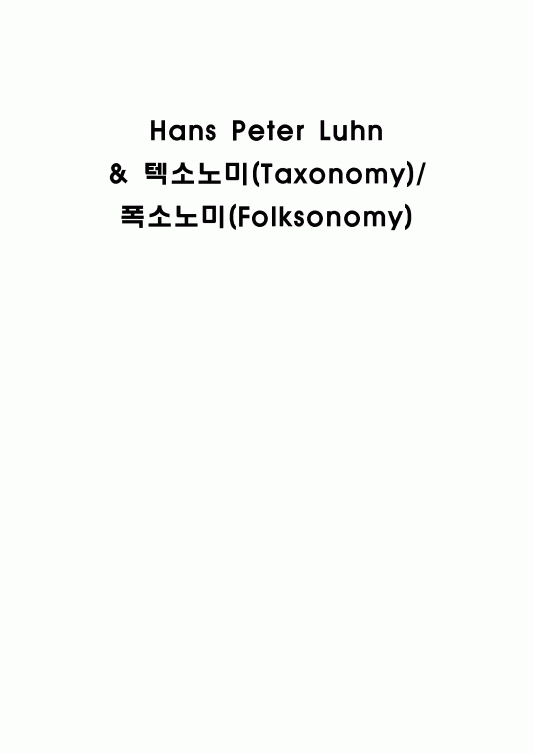 한스 피터 룬(Hans Peter Luhn) & 텍소노미(Taxonomy)/ 폭소노미(Folksonomy) (브라우징(Browsing))