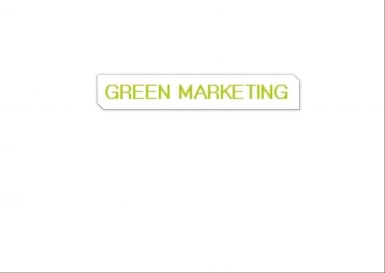 그린마케팅(GREEN MARKETING) (그린마케팅 모태, 개념, 접근방법, 마케팅 사례).PPT자료