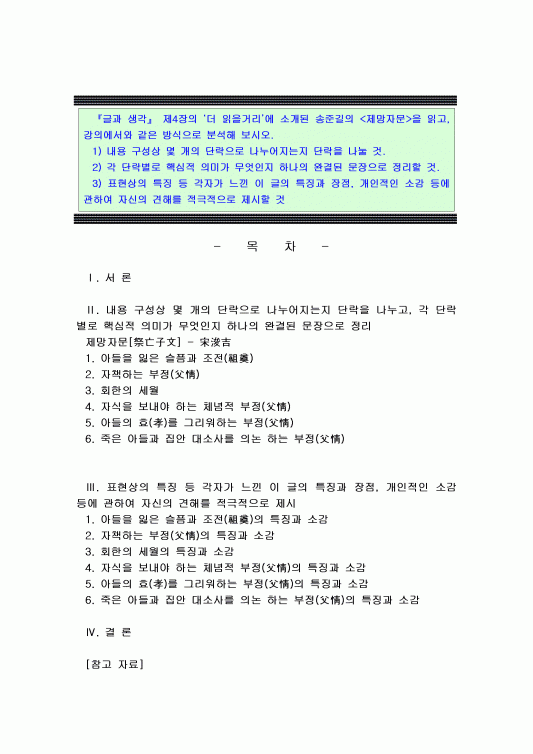 [글과생각]제망자문(祭亡子文), 송준길 - 내용 구성상 단락을 나누고, 각 단락별로 핵심적 의미가 무엇인지 하나의 완결된 문장으로 정리, 특징과 장점 및 소감 등에 관한 자신의 견해를 적극적으로 제시