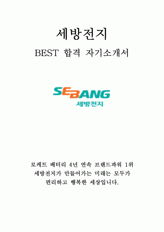 세방전지 최신 BEST 합격 자기소개서!!!!